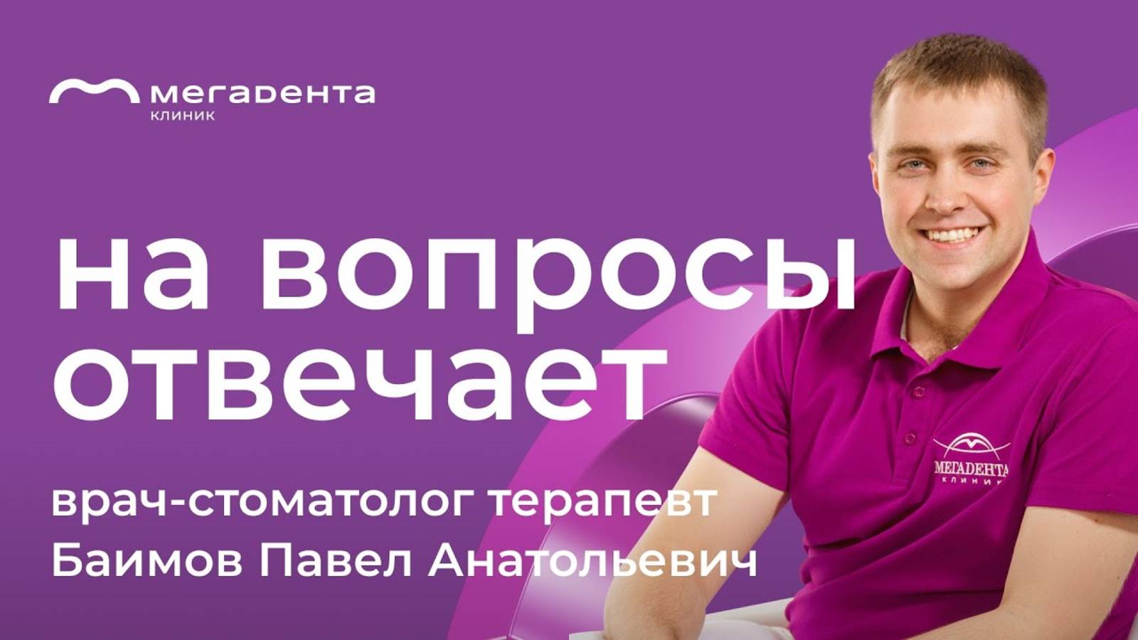 ⚕️ На вопросы отвечает врач - стоматолог терапевт Баимов Павел Анатольевич