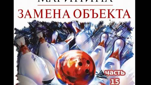 А. Маринина_Замена объекта ч 15