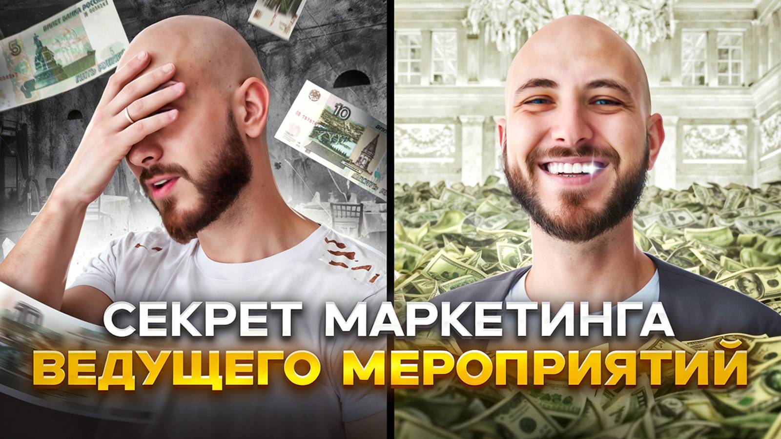 Секрет МАРКЕТИНГА ведущего мероприятий!