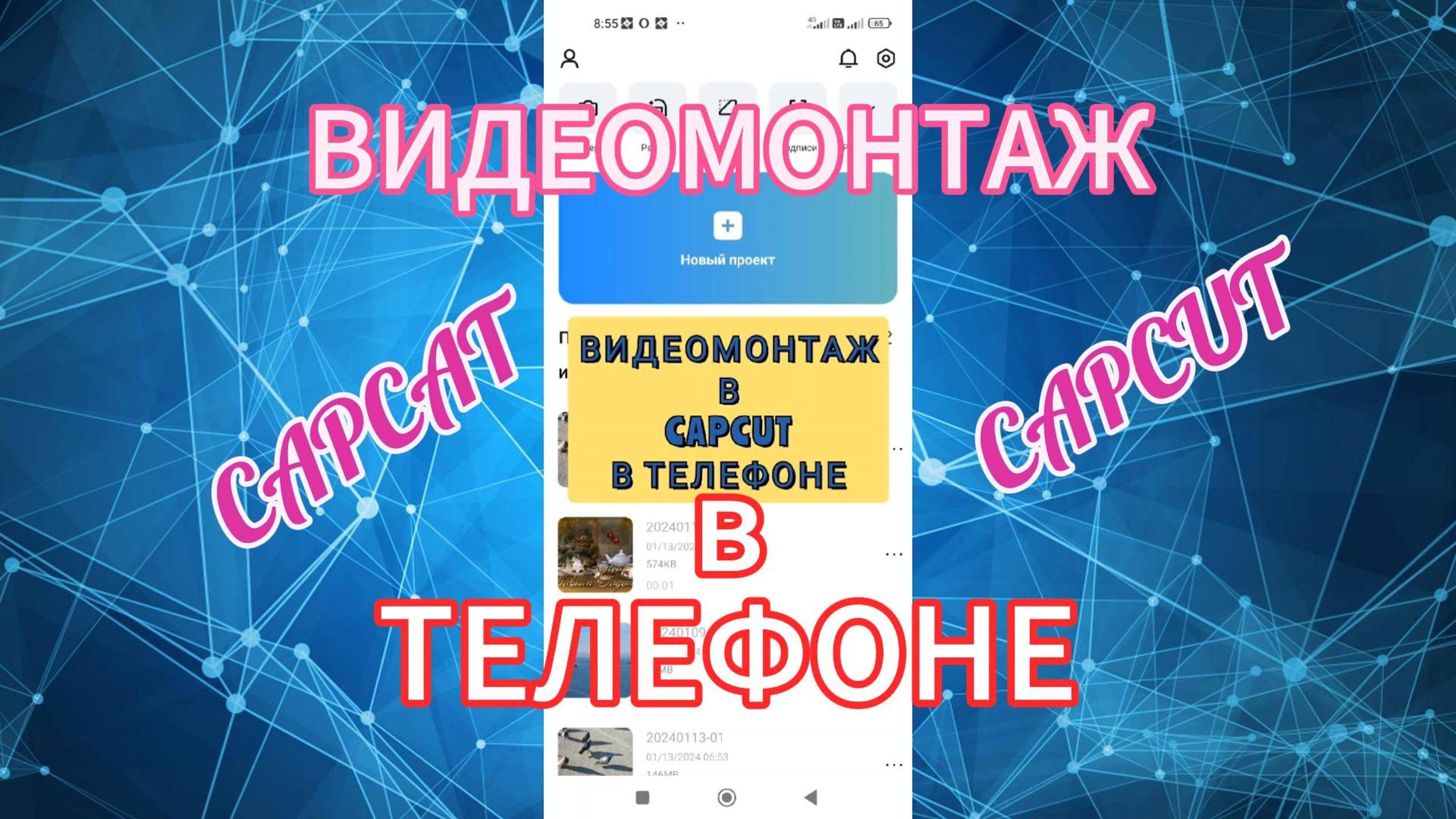 Простой ВИДЕОМОНТАЖ в телефоне в CapCut. Уроки видеомонтажа для начинающих. Изучаем капкут.