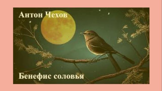 Антон Чехов, Бенефис соловья
