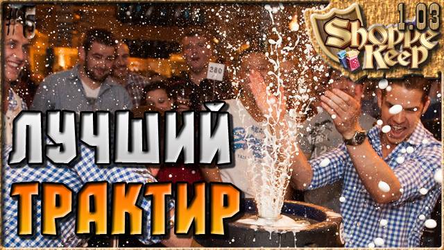 Shoppe Keep 1.03 - САМЫЙ ЛУЧШИЙ ТРАКТИР -  Симулятор бизнеса [5]