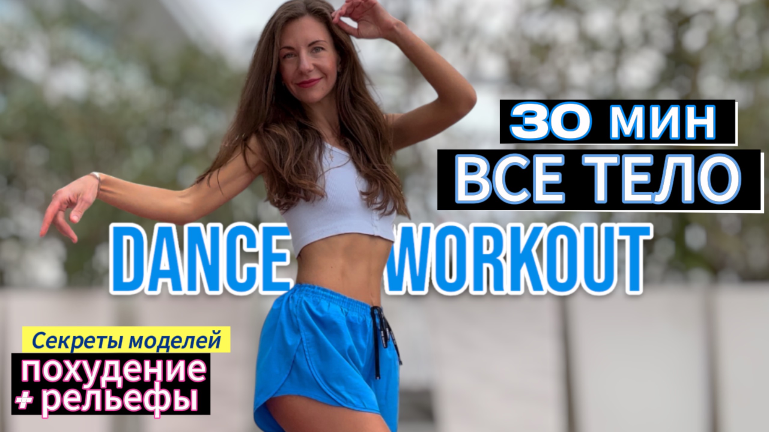 Танцевальная тренировка НА ВСЕ ТЕЛО - ФИРУГА МОДЕЛЕЙ 90-х / DANCE WORKOUT