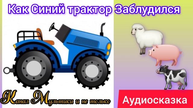 Как Синий Трактор Заблудился | Сказка детям 📚 | Сказка на ночь 😴 | Аудиосказка 📖 🙂