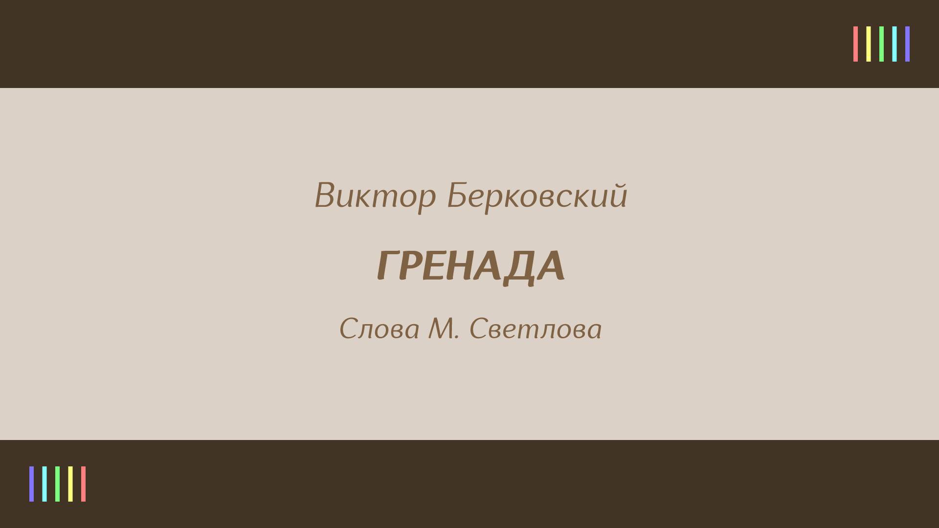 В. Берковский, Д. Богданов — Гренада