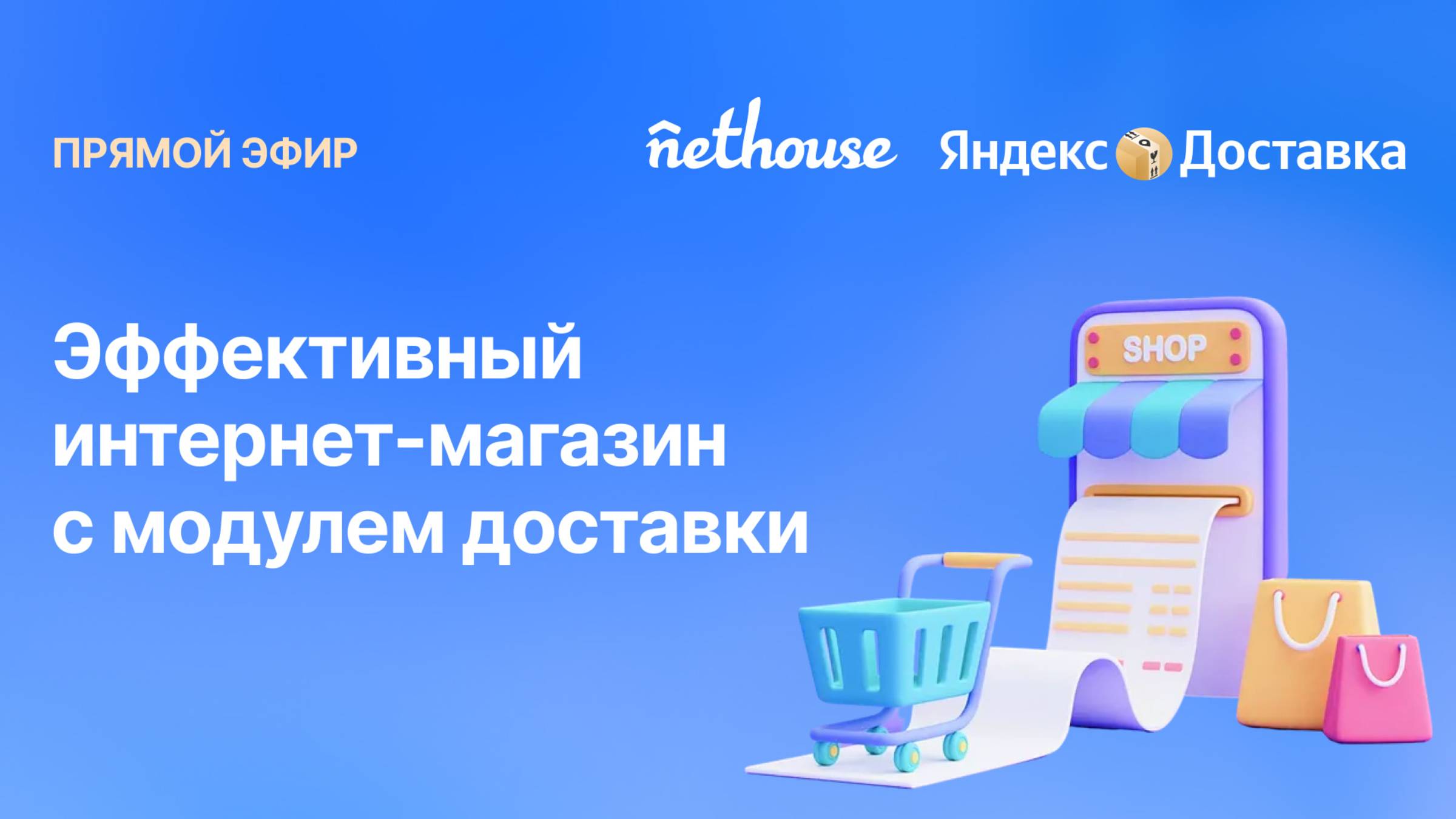 Прямой эфир "Эффективный интернет-магазин с модулем доставки"
