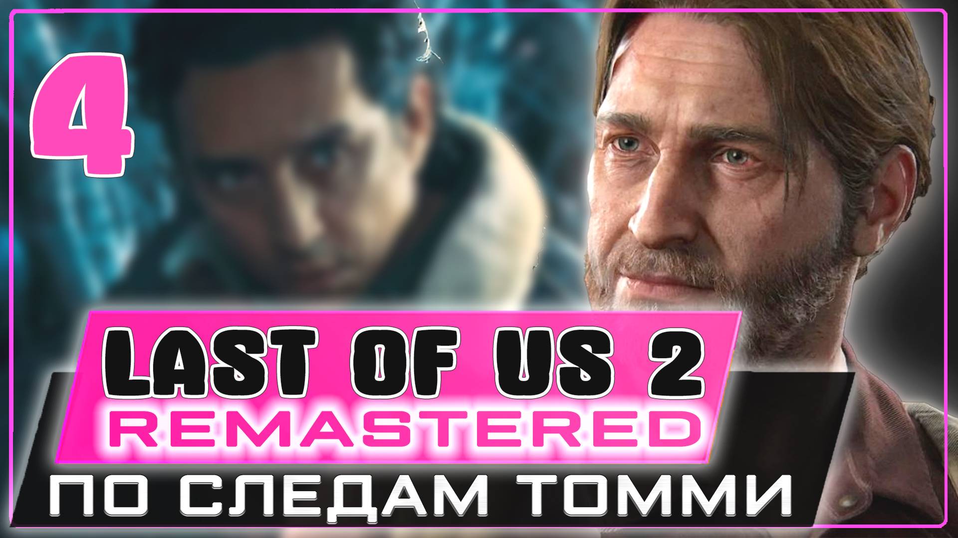 По следам Томми 💥 The Last of Us 2 на ПК 💥 Реализм #4