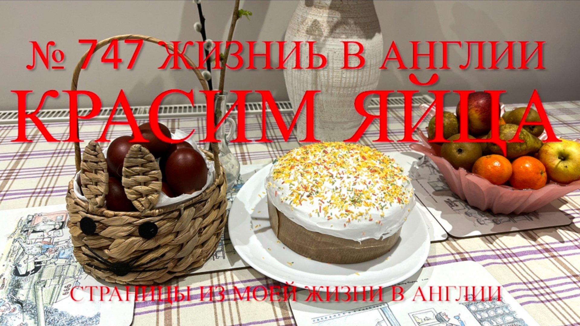 Красим яйца. Готовимся к Пасхе. № 747 Жизнь в Англии на кухне у Ирины