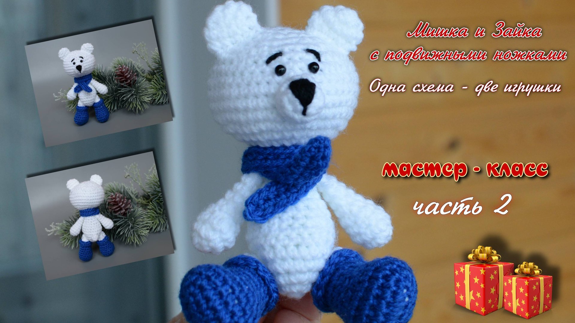 Мишка и зайка с подвижными ножками. Часть 2