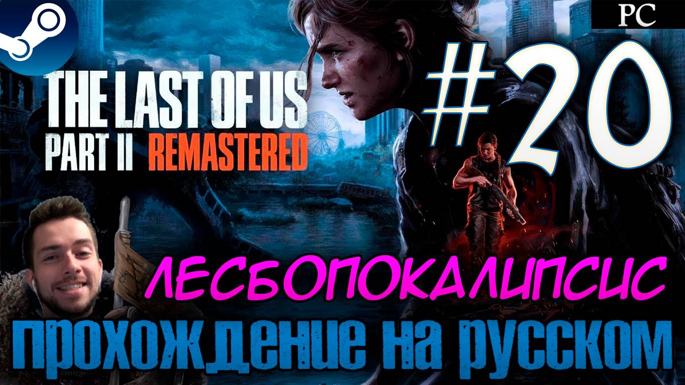 The Last of Us™ Part II Remastered ПРОХОЖДЕНИЕ НА РУССКОМ НА ПК #20 ЛЕСБОПОКАЛИПСИС СЕГОДНЯ