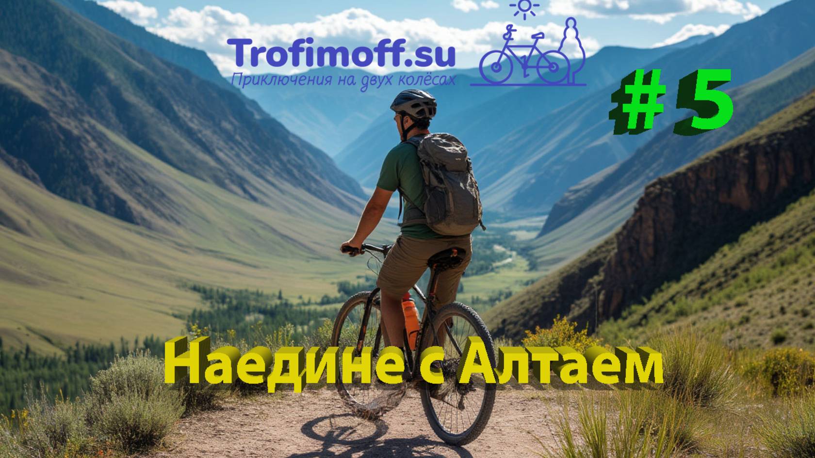 🚲Наедине с Алтаем. 5 часть: от Катуни до Телецкого