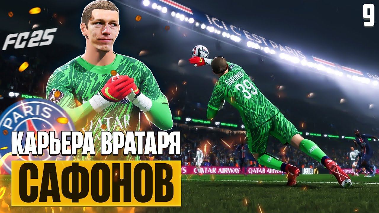 EA Sports FC 25 Карьера Вратаря Сафонов - ПСЖ Барселона в Лиге Чемпионов #9