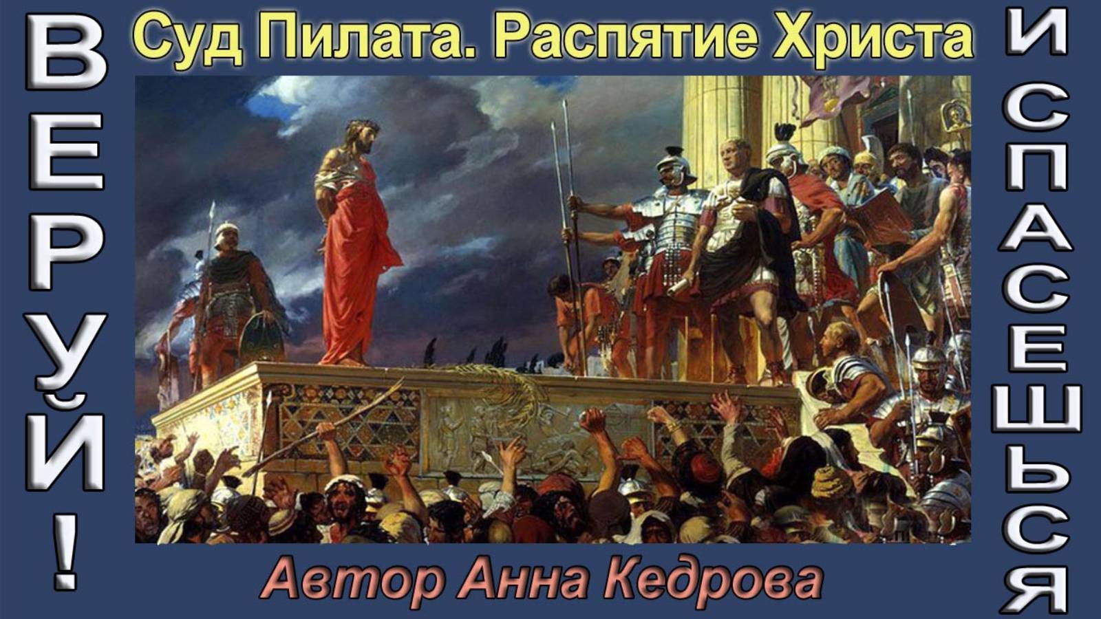 07.Суд Пилата.Распятие Христа. Автор Анна Кедрова. Читает Артур Битов.