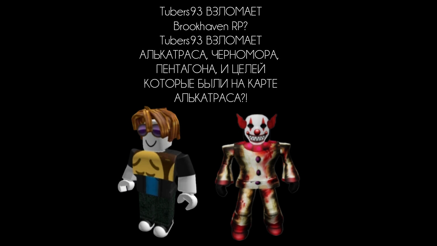 Tubers93 ВЗЛОМАЕТ Brookhaven RP? Tubers93 ВЗЛОМАЕТ АЛЬКАТРАСА, ЧЕРНОМОРА И ПЕНТАГОНА?!