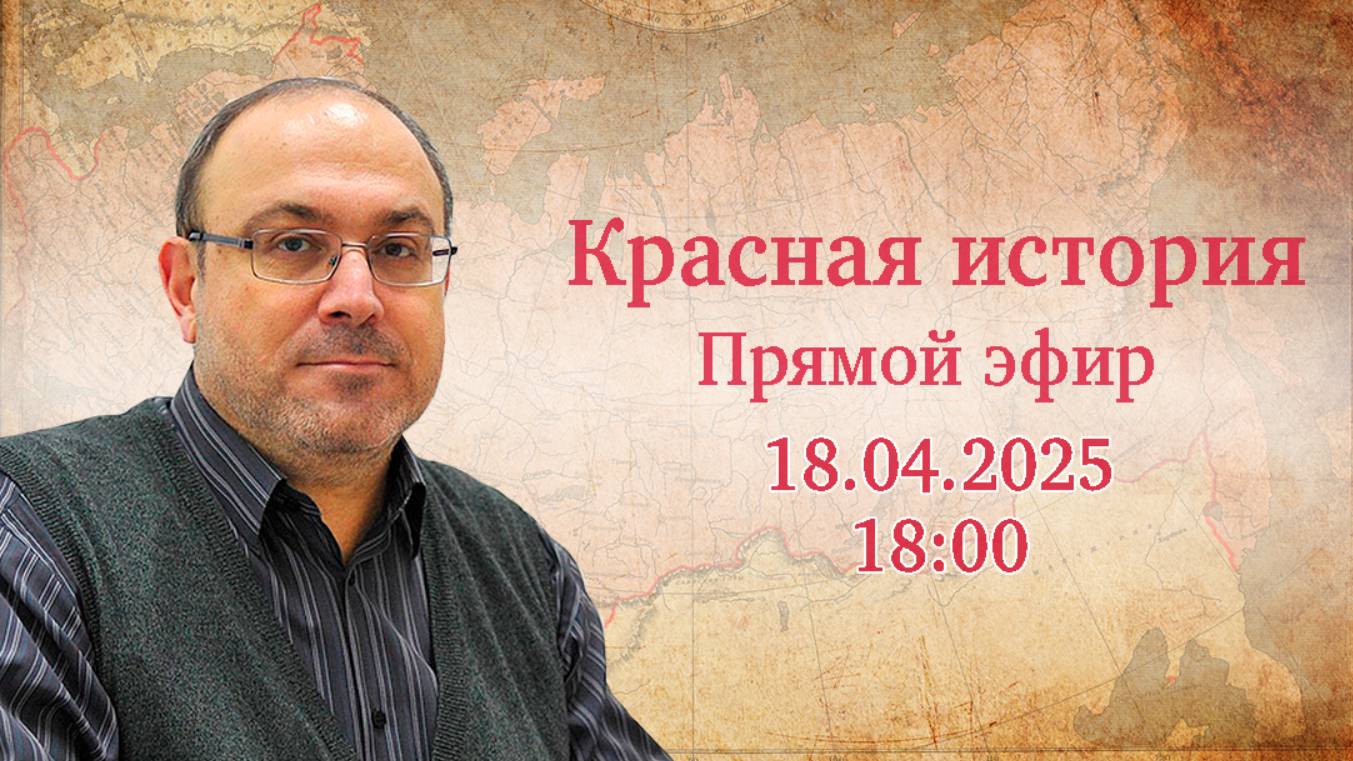 "Новейшая история №90" Прямой эфир с Александром Колпакиди (18.04.2025)