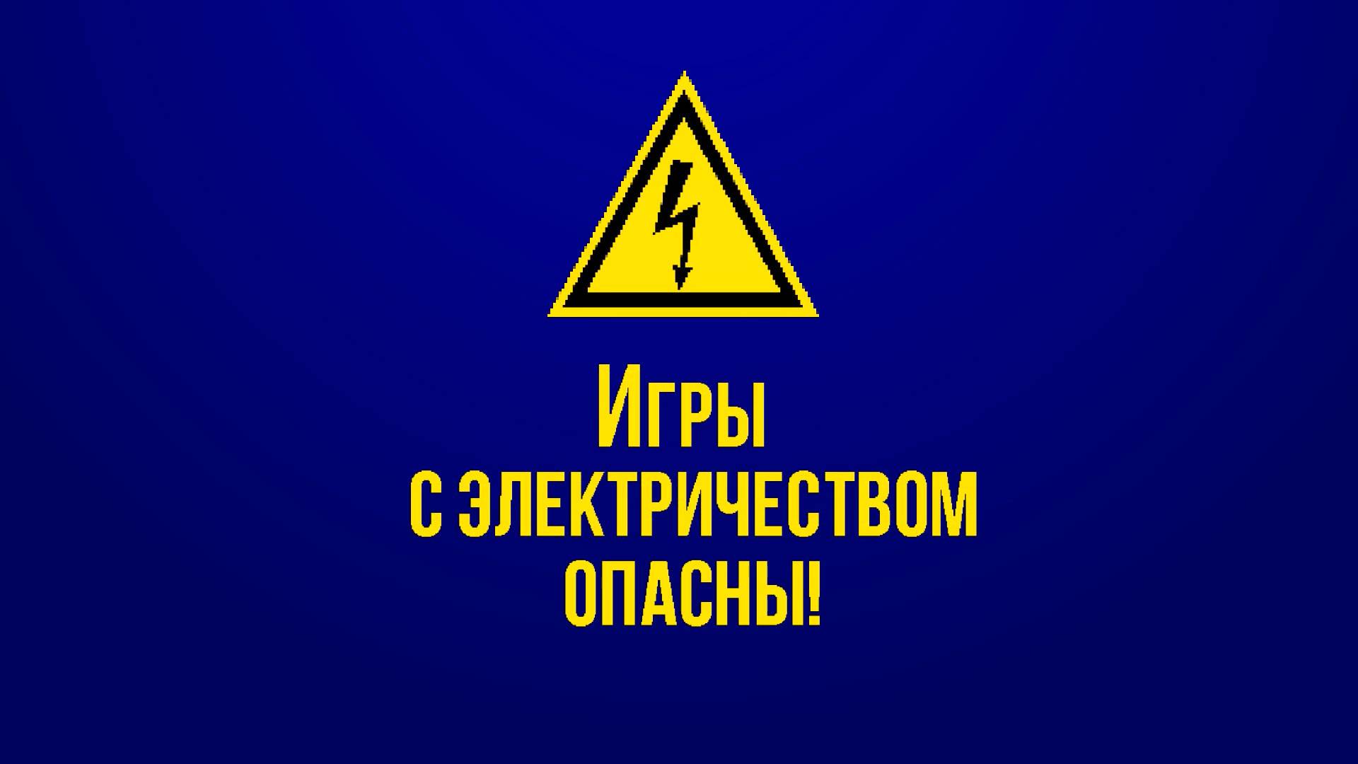 Профилактика детского электротравматизма