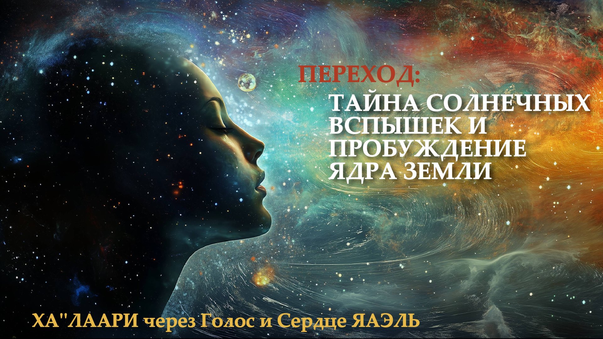 Переход: Тайна Солнечных вспышек и Пробуждение ядра Земли