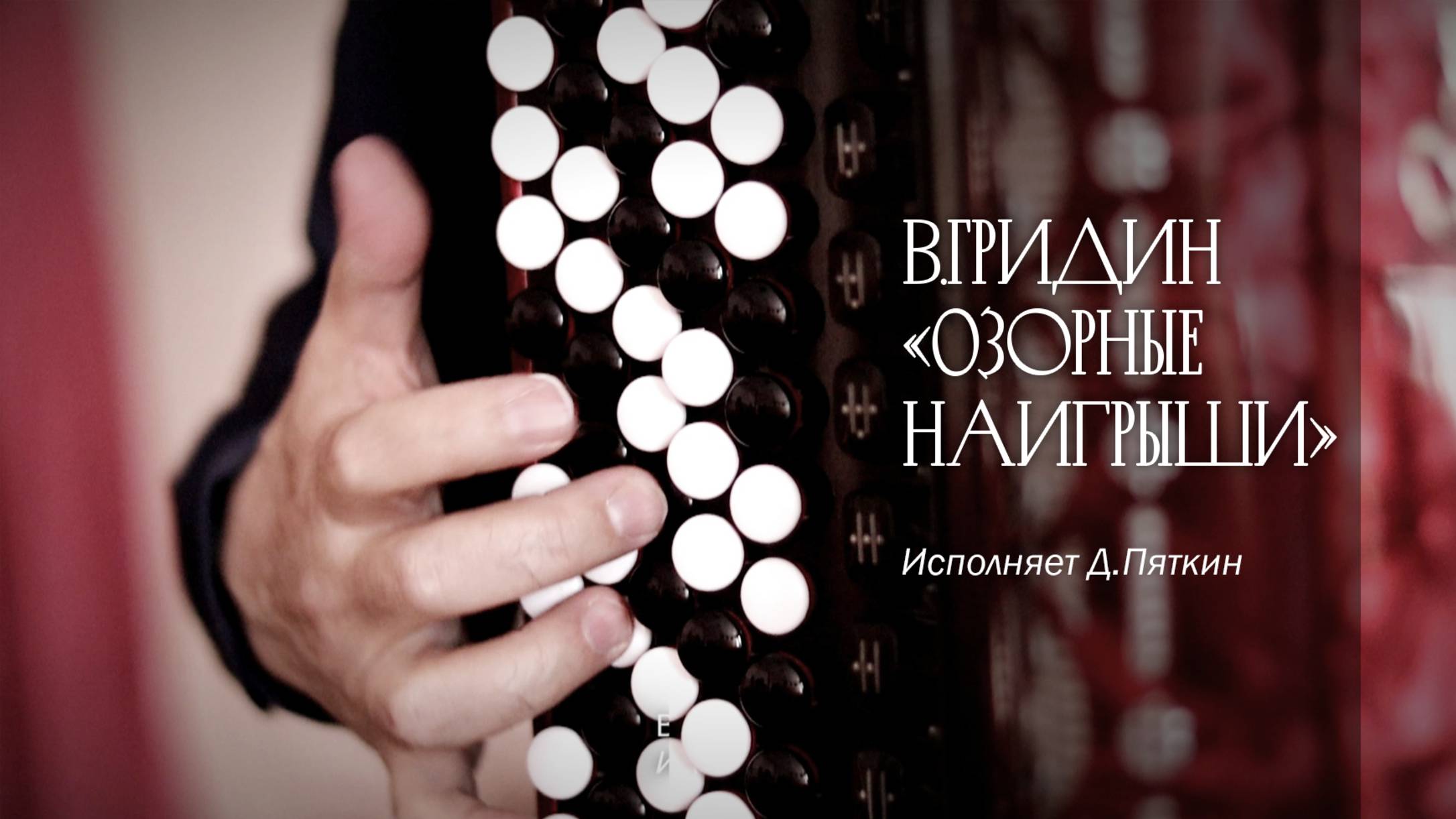 В.Гридин "Озорные наигрыши" Потрясающе сыграно!