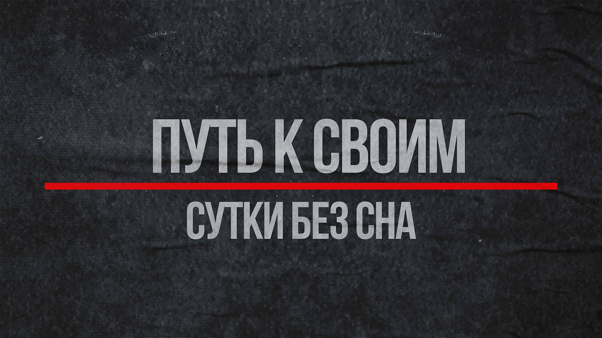 Клин. Путь к СВОим | Сутки без сна