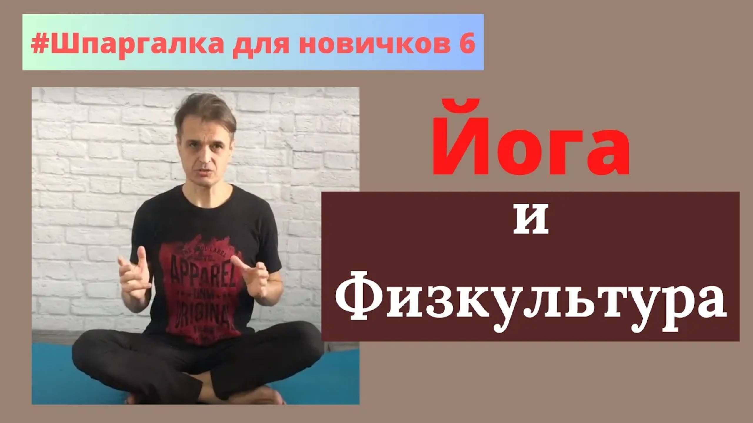 Физкультура и классическая йога. Как совмещать?