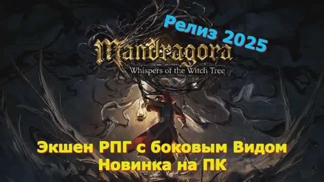 Mandragora Whispers of the Witch Tree - Новинки игр 2025 Первый взгляд Впечатление от релиза