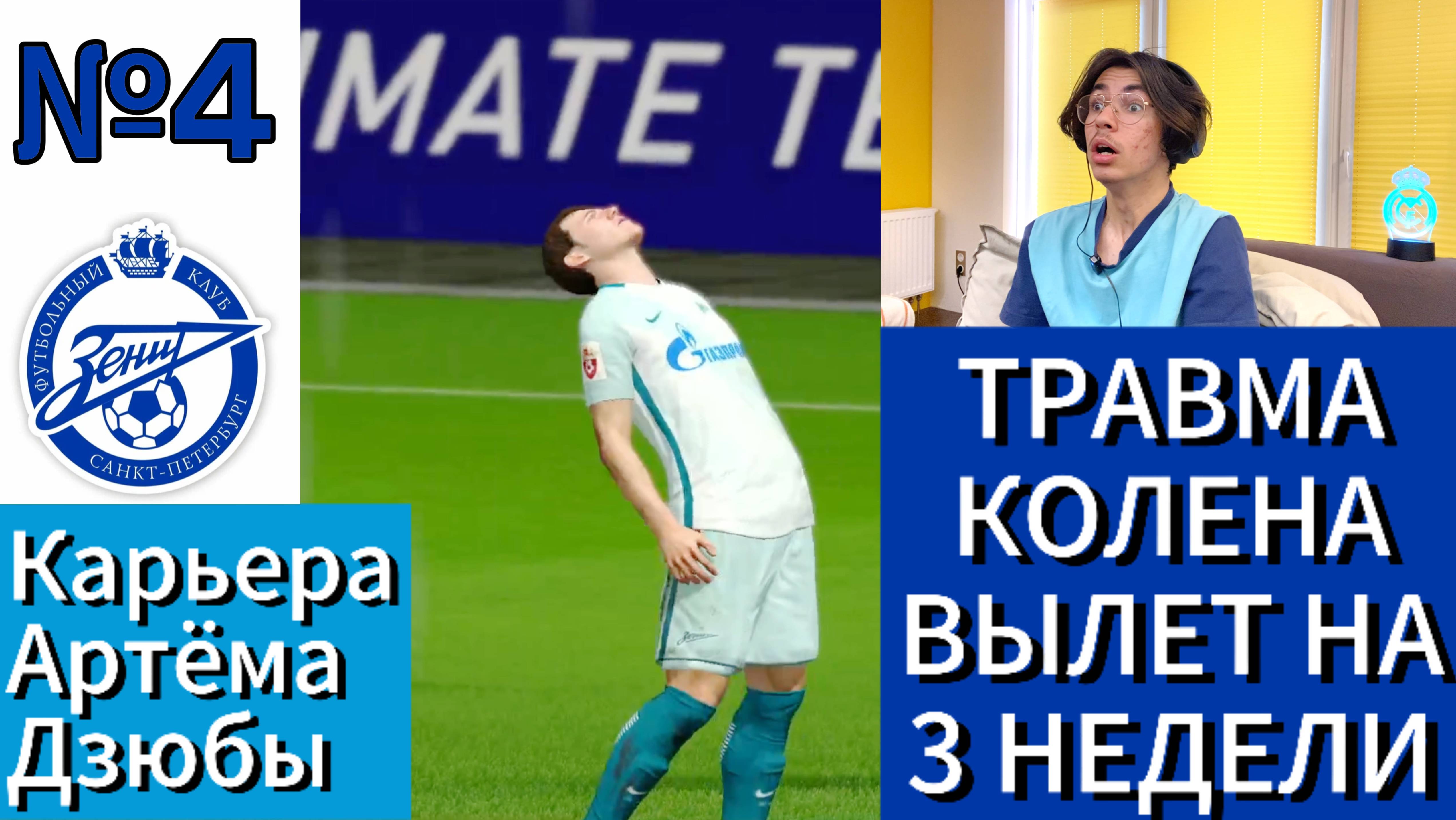 |Выпуск №4| Травма на 3 недели! Форвард Зенита много забивает! Карьера за Артёма Дзюбу в FIFA 18!