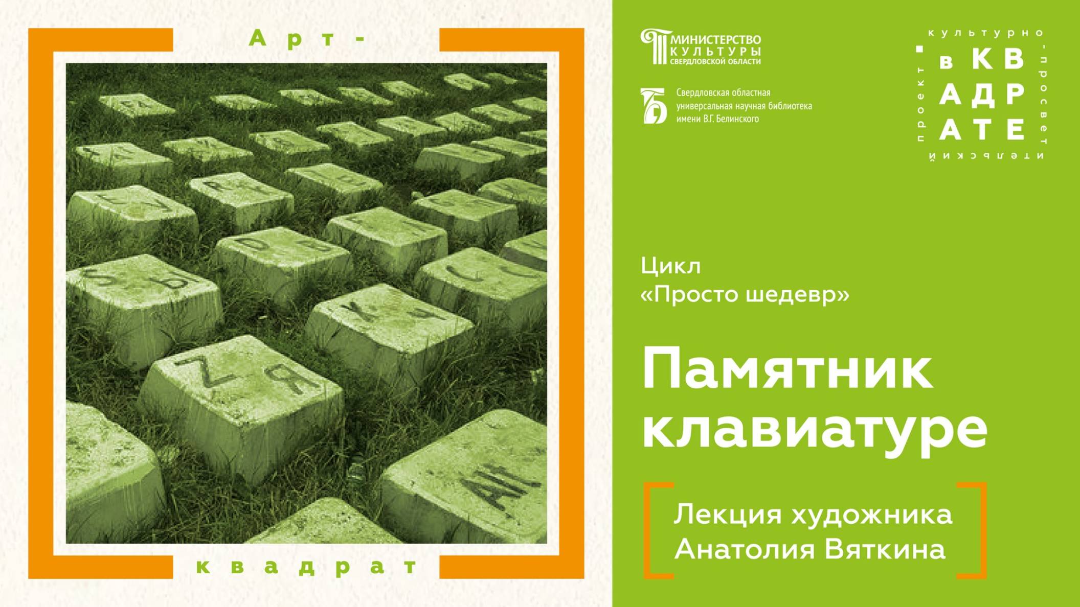 Анатолий Вяткин о Памятнике клавиатуре