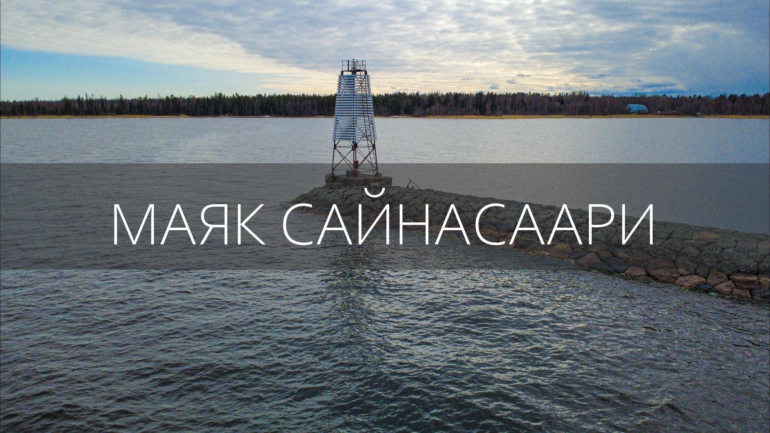 МАЯК САЙНАСААРИ