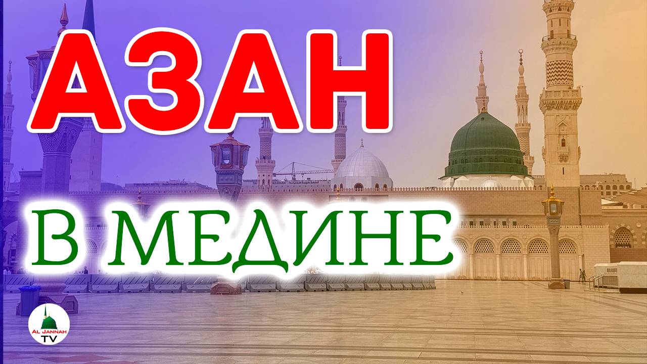 Азан Медины. Мечеть Пророка Мухаммада
