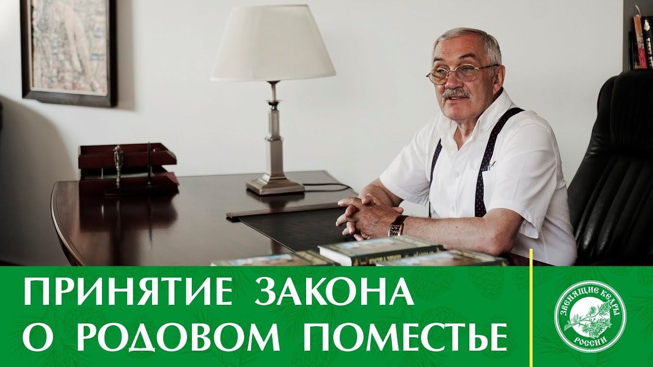Принятие закона о родовом поместье |  срочное сообщение от Владимира Мегре