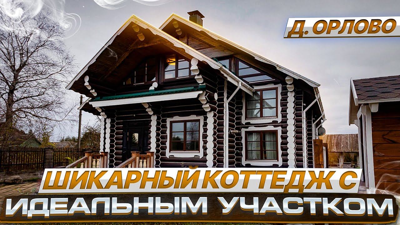 Продажа жилого дома из бревна/Орлово Витебск/Недвижимость Беларуси