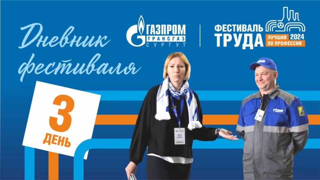 Фестиваль труда-2024. День 3