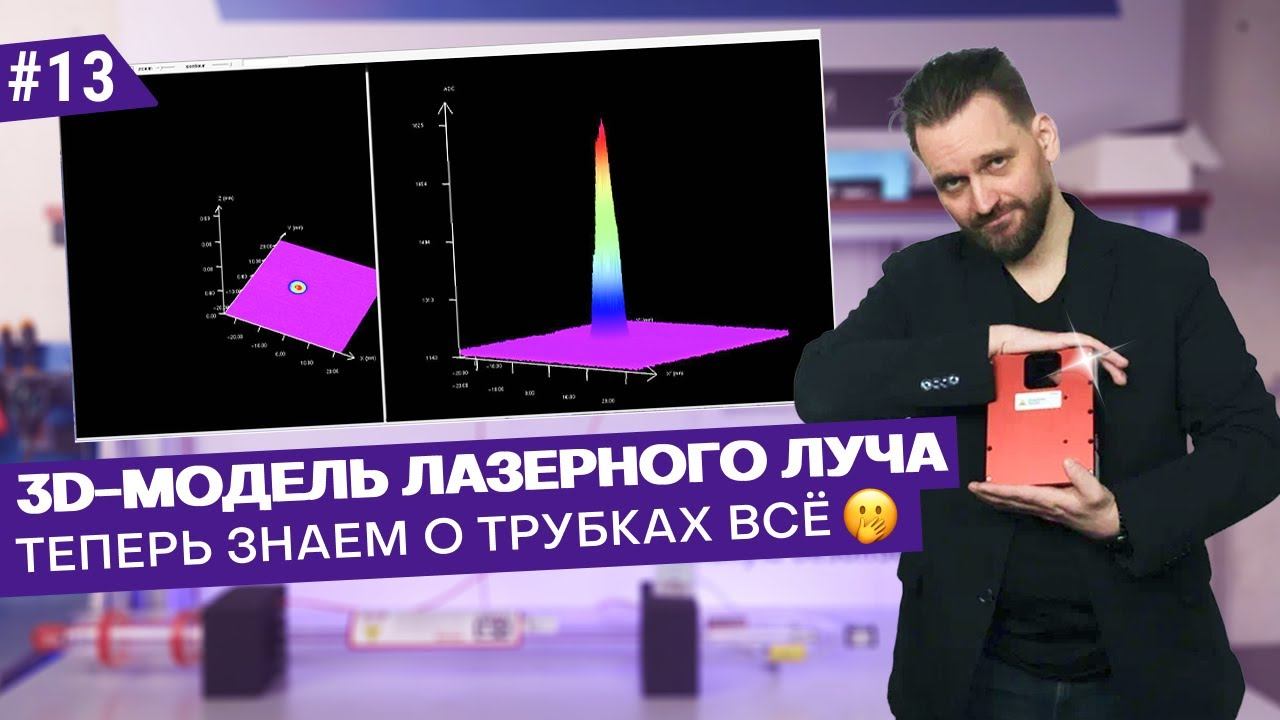 Новый уровень проверки лазерных трубок. Строим 3D-модель луча!