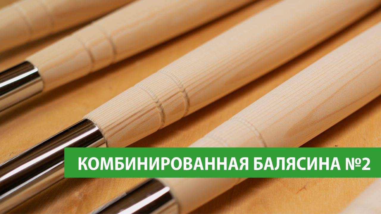 Комбинированные балясины №2