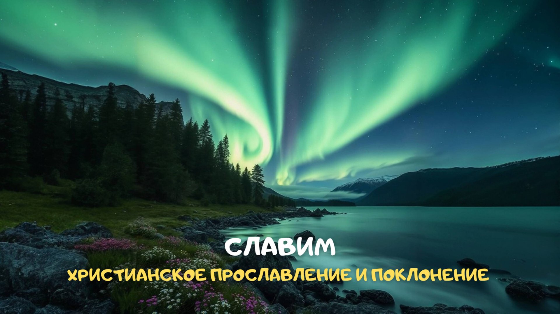 Славим. Христианское прославление и поклонение
