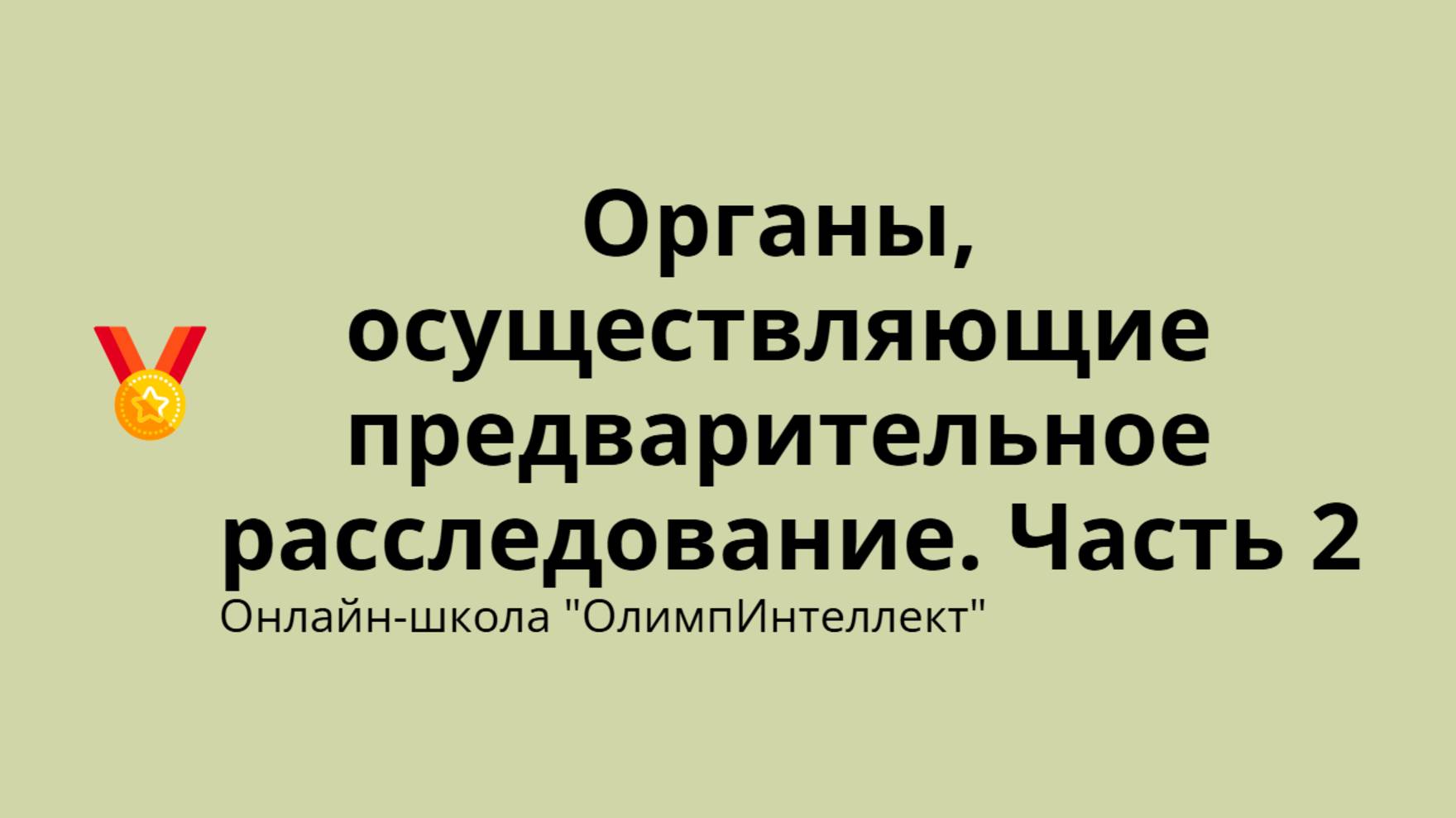 Органы, осуществляющие предварительное расследование. Часть 2