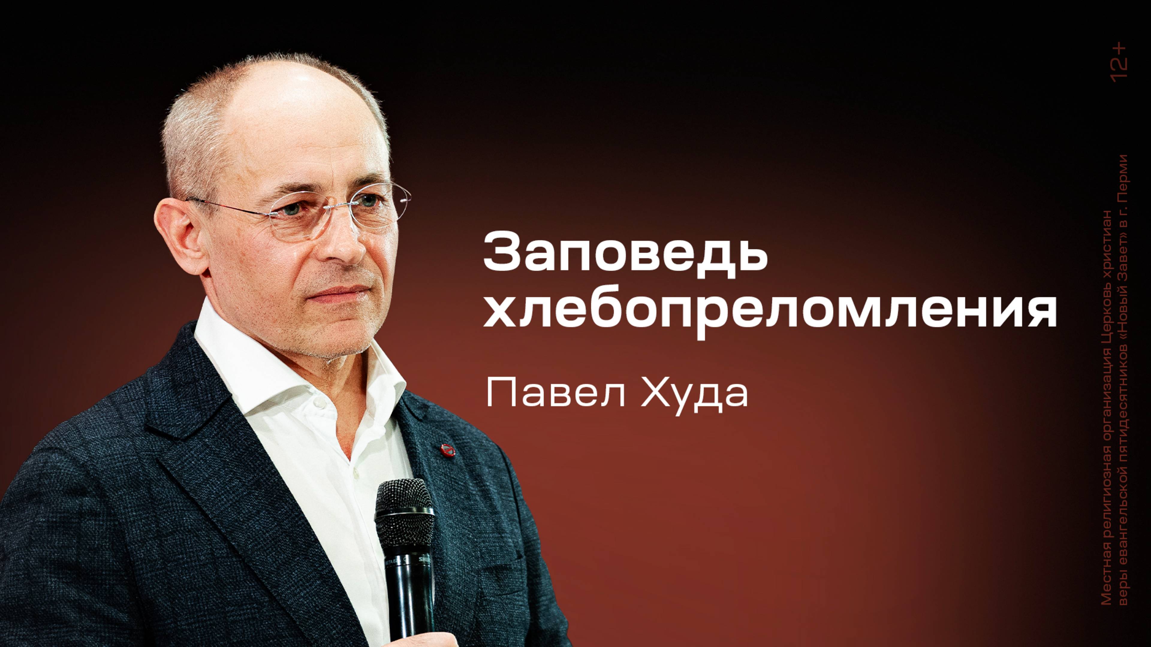 Павел Худа: Заповедь хлебопреломления (17 апреля 2025)