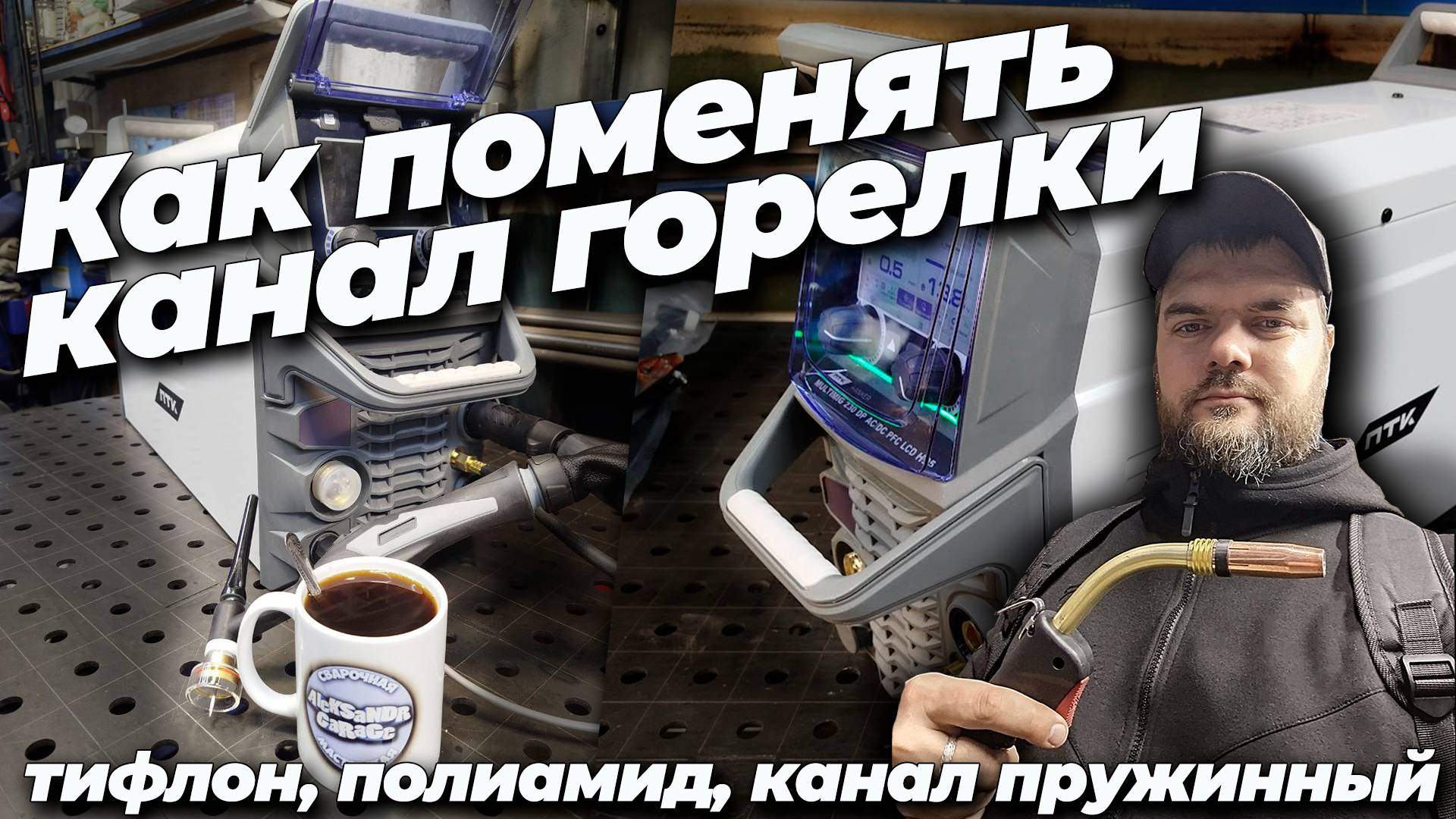 Замена канала в горелке аппарата, готовим аппарат к работе. #птк #александргараж