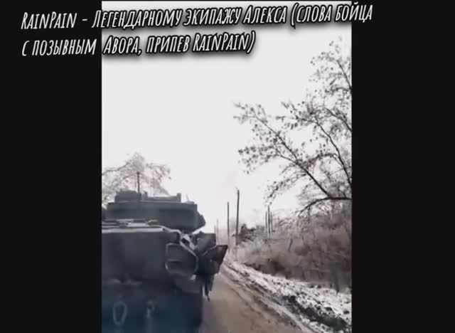 RainPain - Легендарному Экипажу Алекса