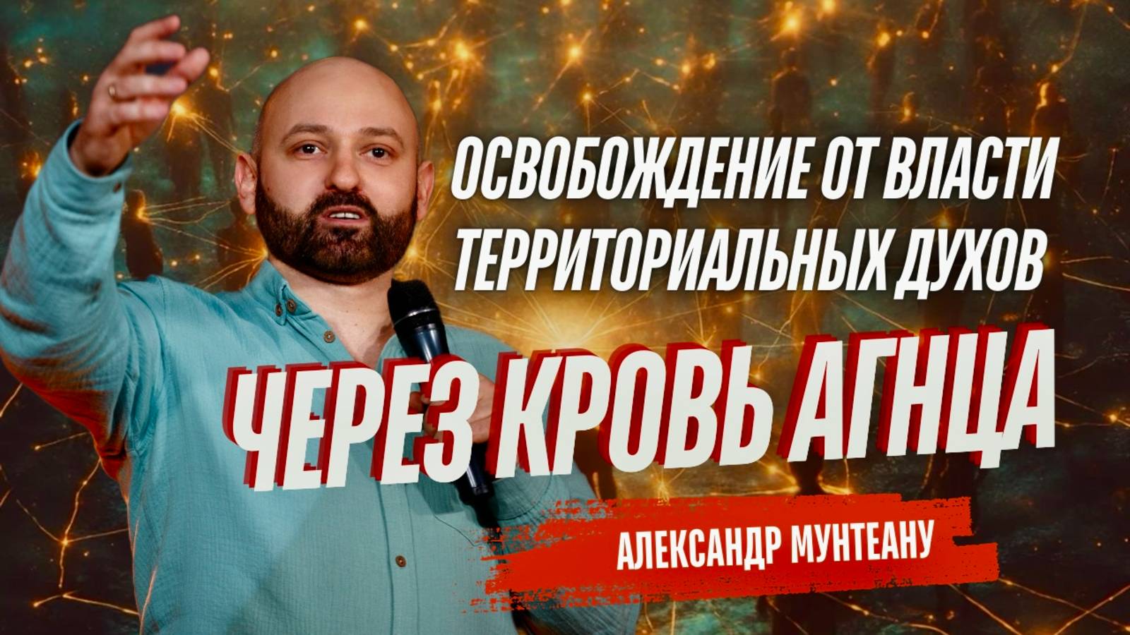 ОСВОБОЖДЕНИЕ ОТ ВЛАСТИ ТЕРРИТОРИАЛЬНЫХ ДУХОВ ЧЕРЕЗ КРОВЬ АГНЦА | АЛЕКСАНДР МУНТЕАНУ |МОСКВА 19.04.25