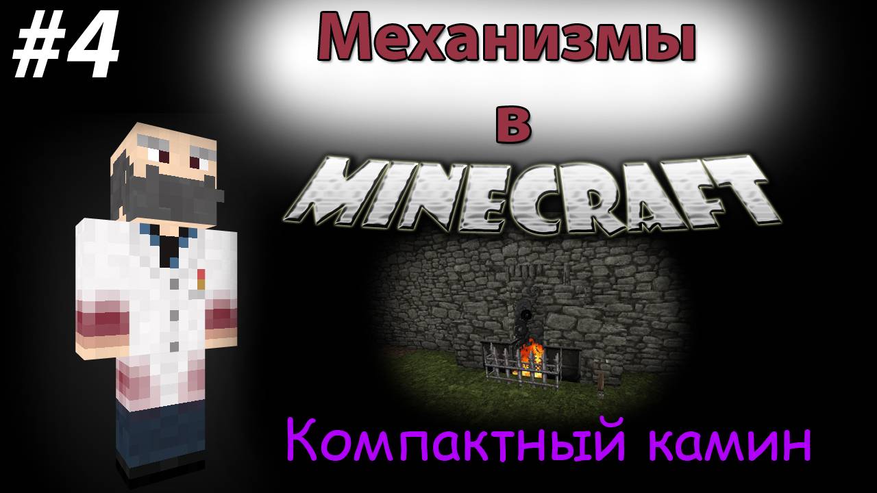 Механизмы в Minecraft! Компактный камин [4]
