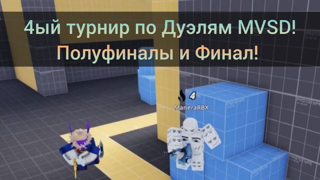Четвертый Турнир по Дуэлям MVSD в Roblox! Один на один! 35 Робаксов! Полуфиналы и Финал!