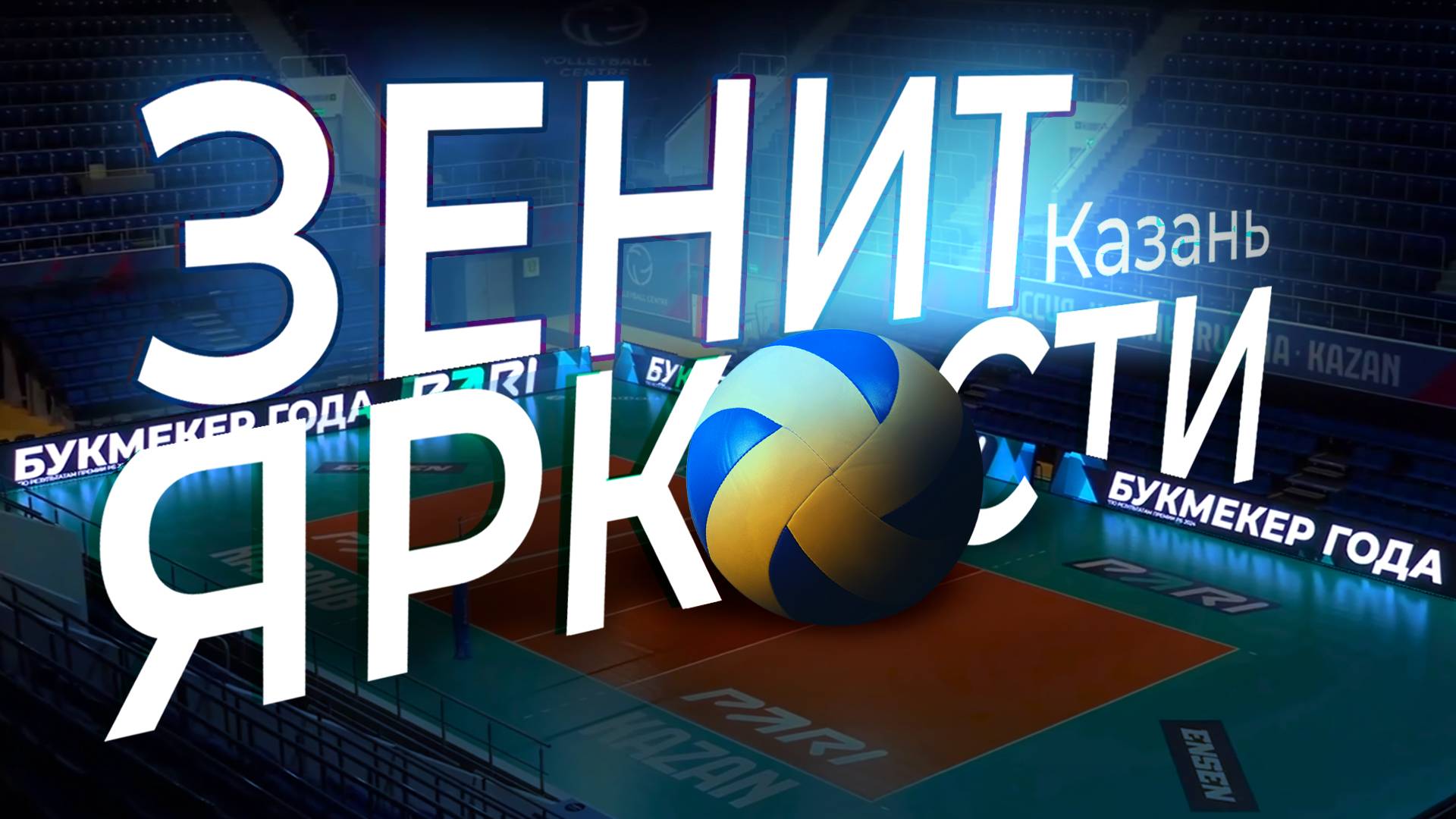 Новый уровень зрелищности: светодиодный видеоборт в волейбольном центре ｜HD LED TECH