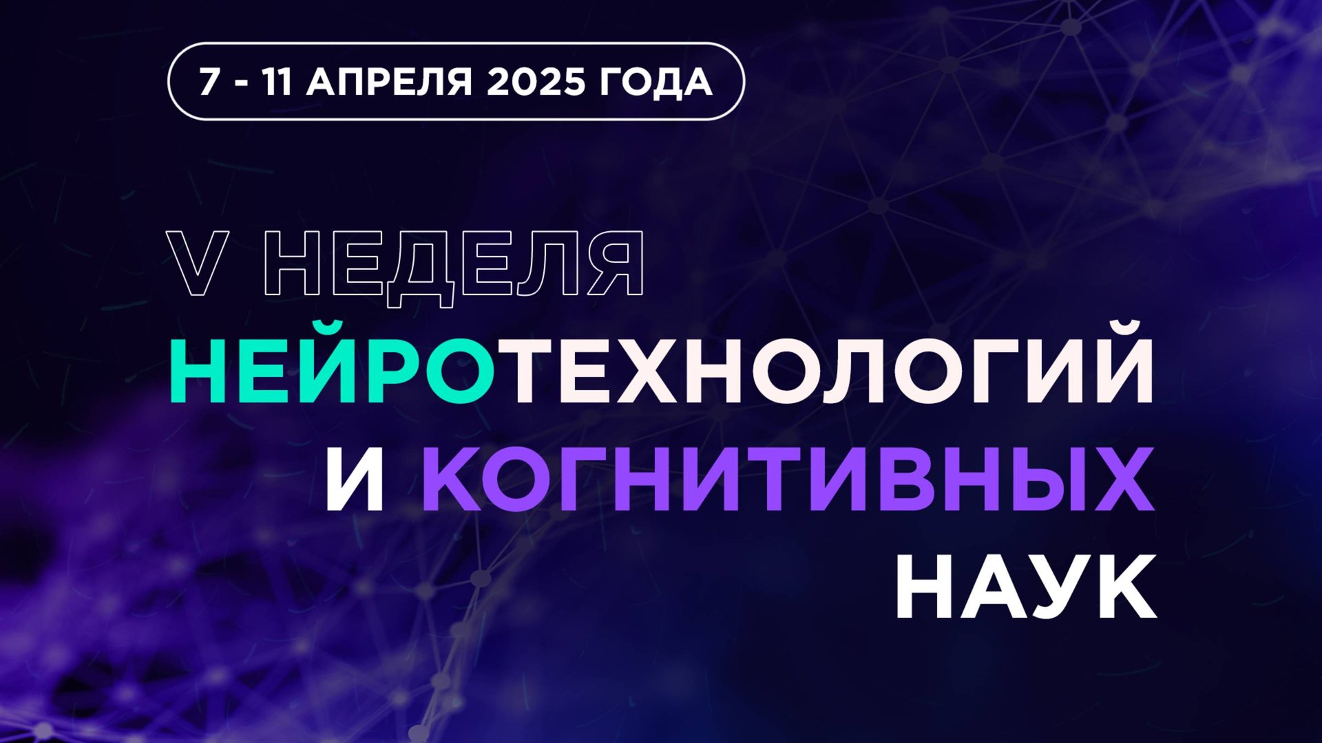 Презентация магистратуры МГППУ-НГУ "Когнитивные нейронауки и нейротехнологии"
