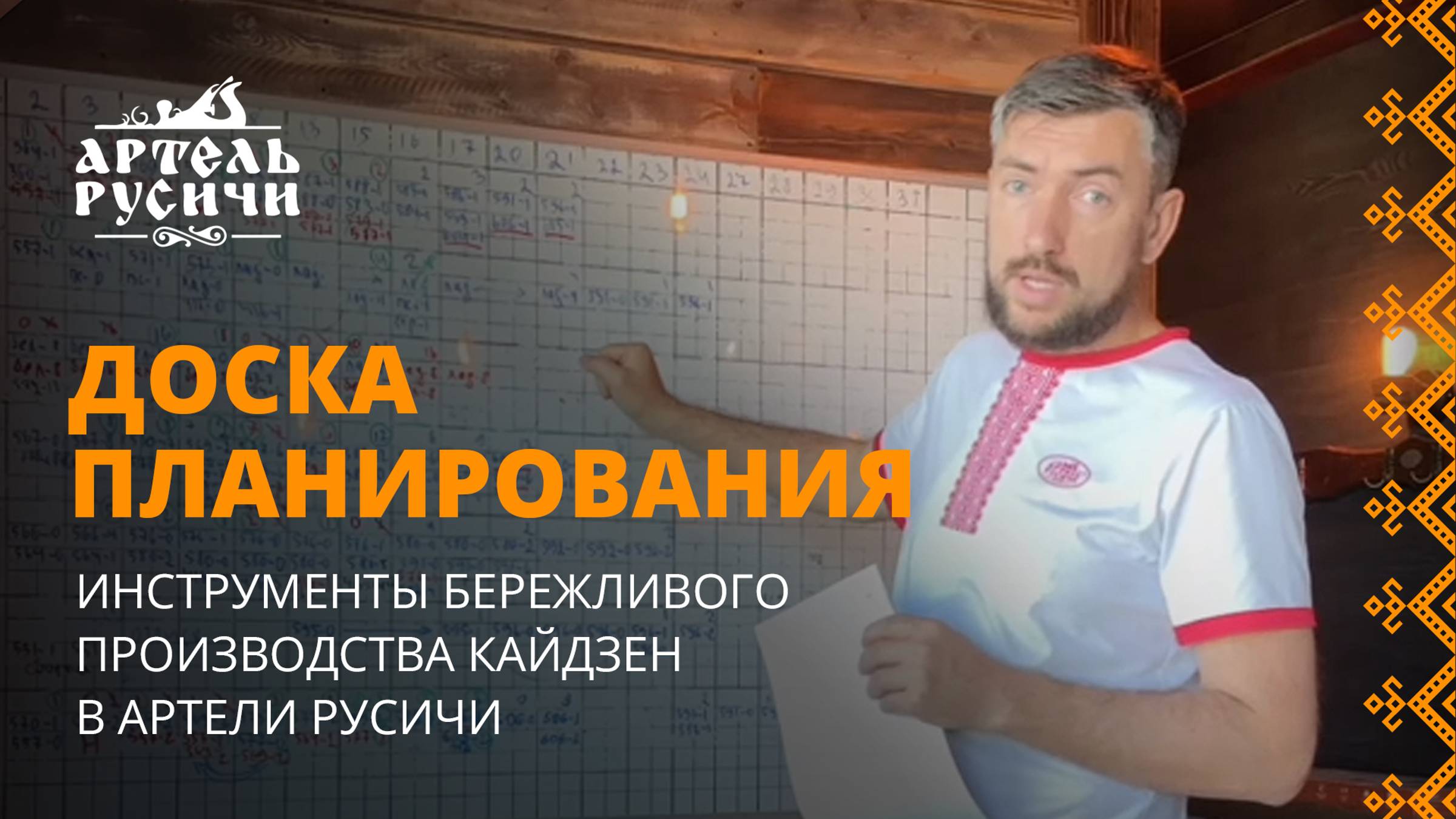 Доска планирования. Инструменты бережливого производства Кайдзен в Артели Русичи