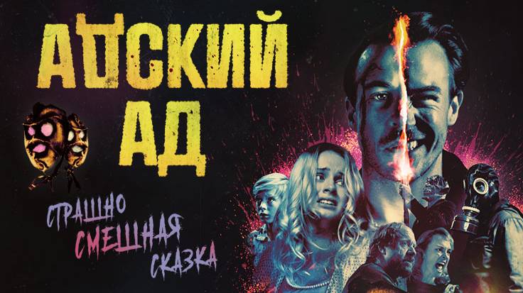 Адский ад (2020) | Bloody Hell