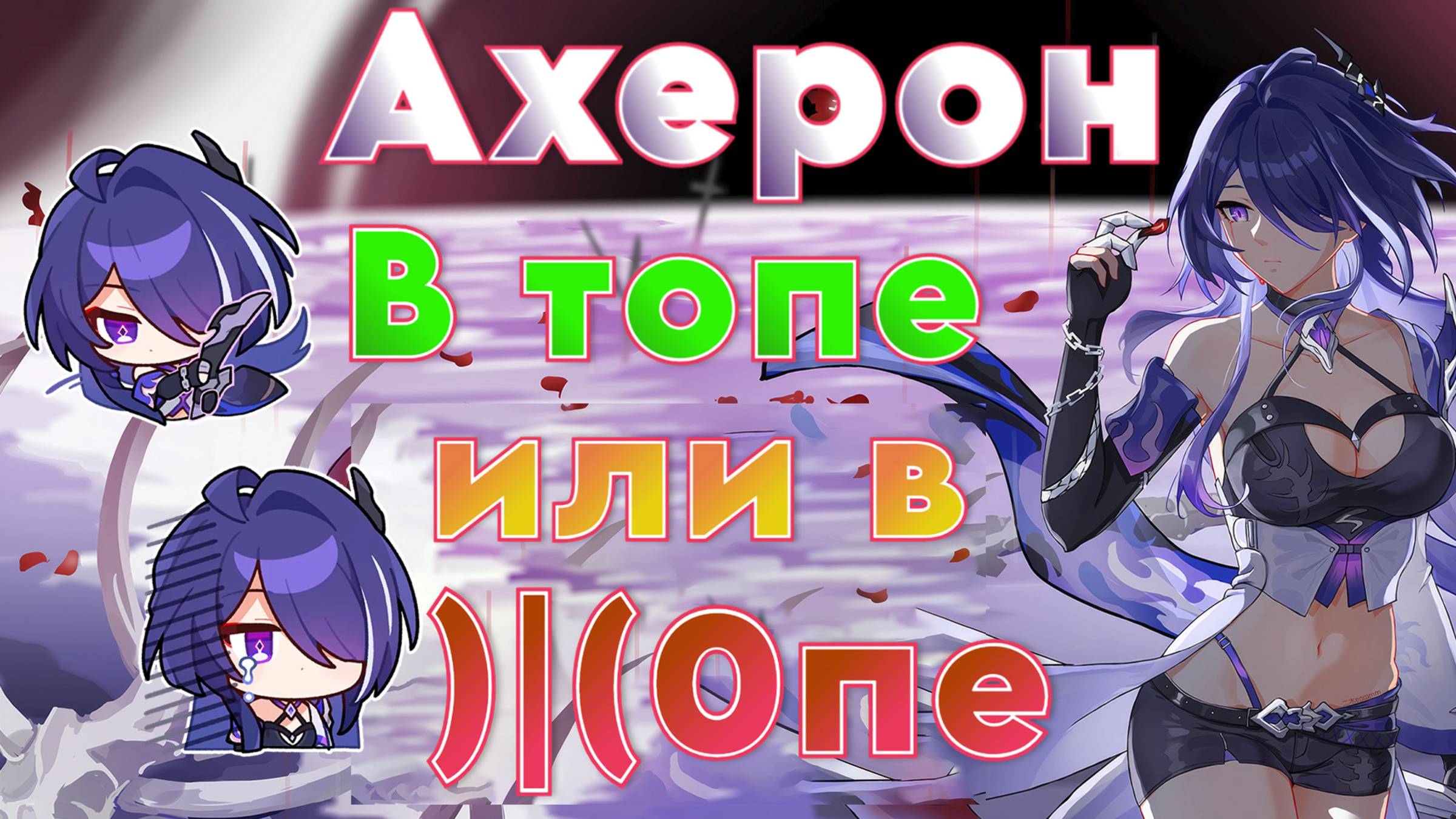 Ахерон Всё Ещё Мета или Уже Нет? Honkai Star Rail 3.2!