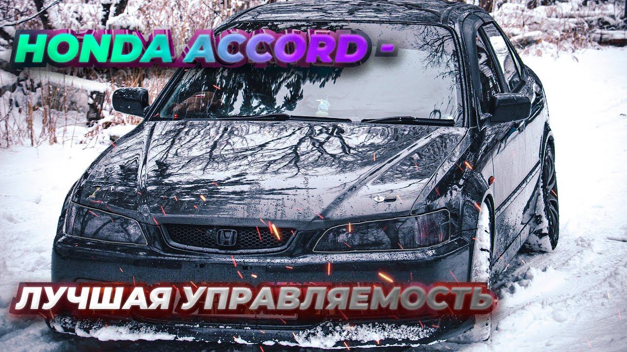 Я понял ХОНДОВОДОВ | Honda Accord SIR-T