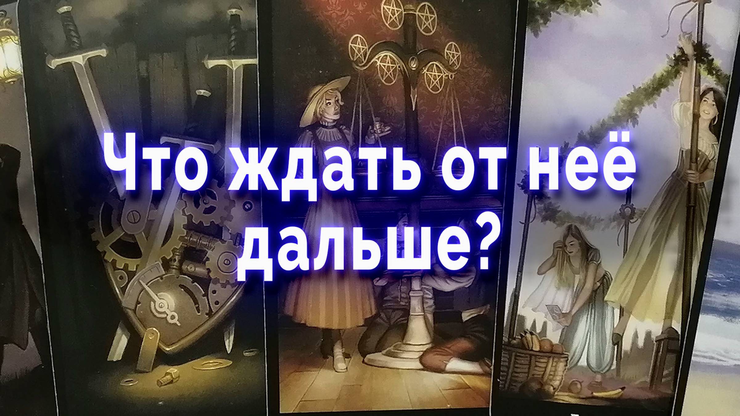 Жестко! Что ждать от нее дальше? Таро для мужчин