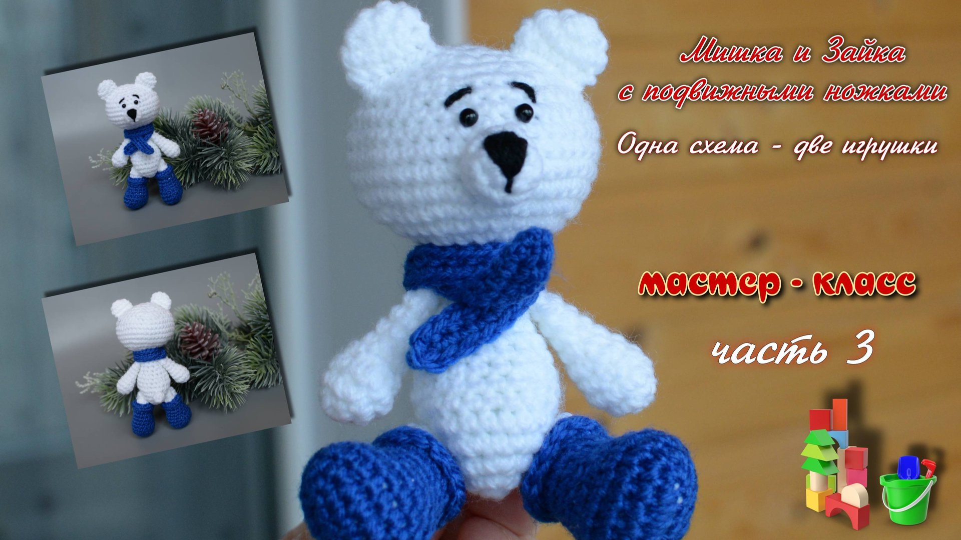 Мишка и зайка с подвижными ножками. Часть 3